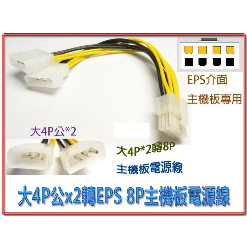 ~協明~ 大4P公x2 轉 EPS 8P 主機板電源線 | 蝦皮購物