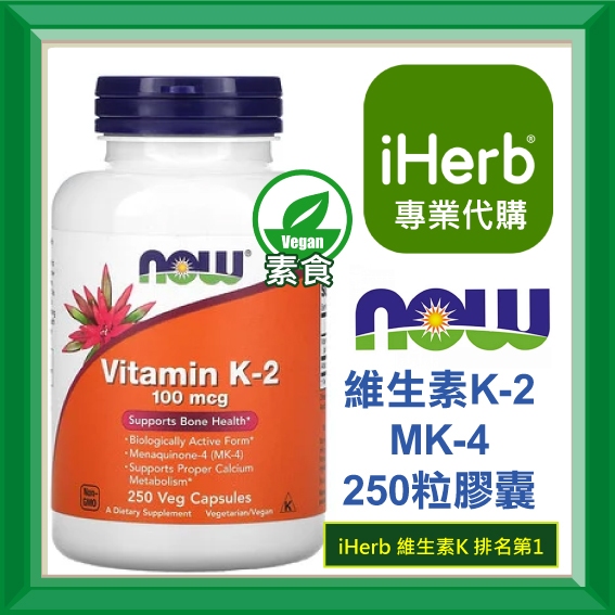 iHerb代購 免運 開發票 NOW Foods 維生素 K-2 K2 MK-4 100微克 100粒 250粒 | 蝦皮購物