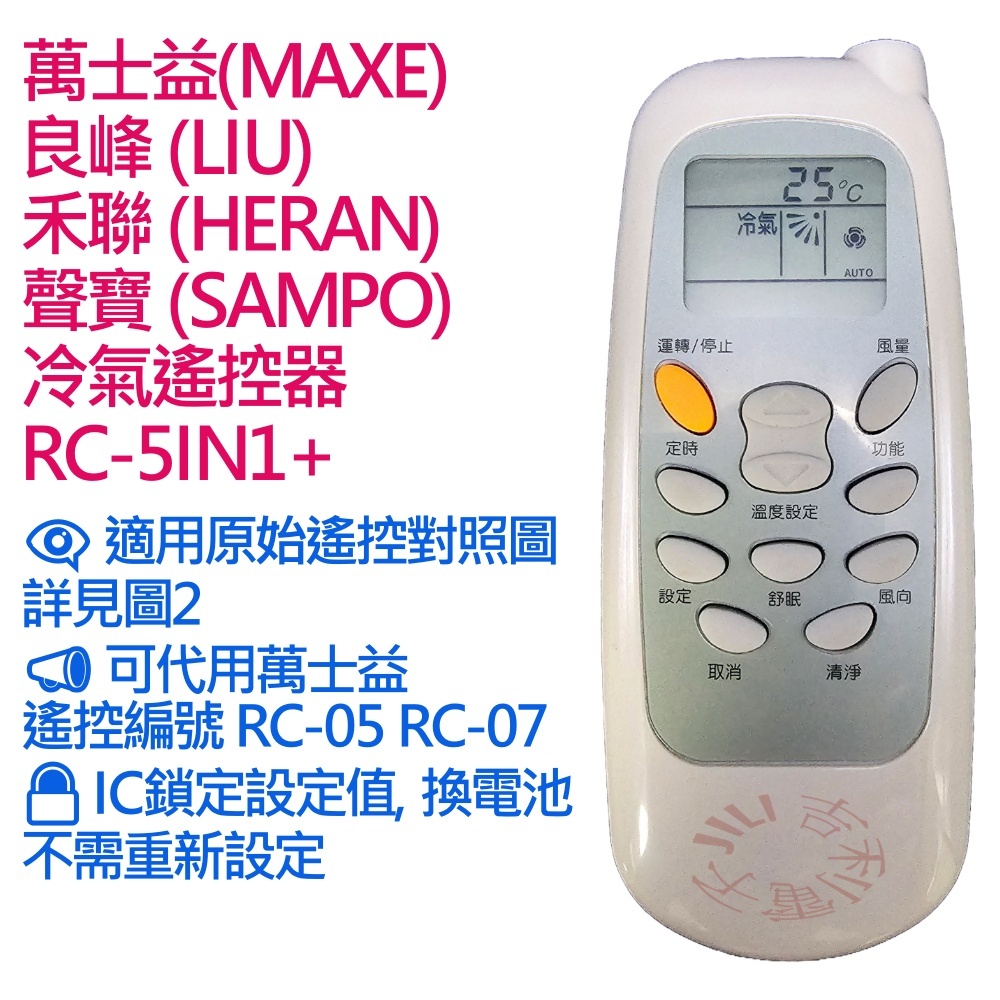 萬士益MAXE 良峰LIU 國品 禾聯 聲寶 冷氣遙控器 RC-5IN1+ 可適用 萬士益 RC-05 RC-07 | 蝦皮購物