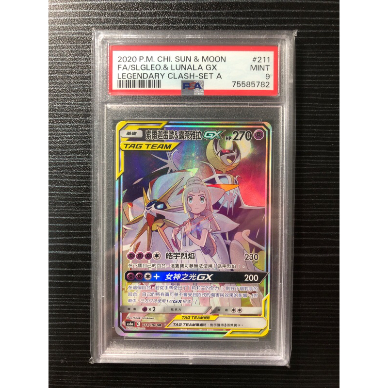 ptcg psa9 索爾迦雷歐&露奈雅拉 gx 異圖 日月神 sr 鑑定卡 | 蝦皮購物