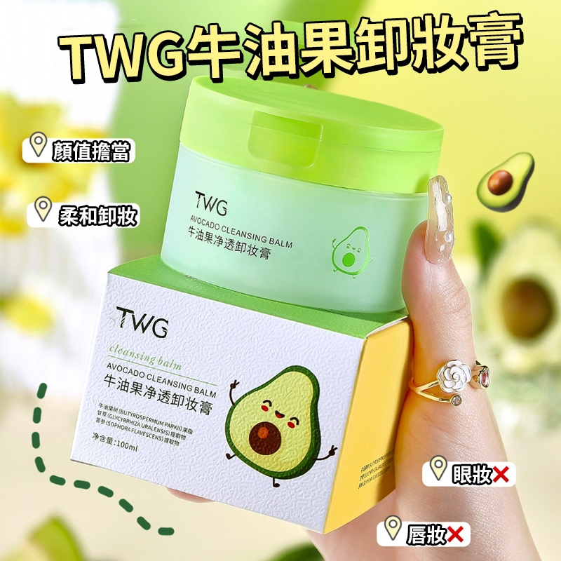 Suke.co 台灣現貨 TWG 酪梨 桃子 柚子 快速乳化 卸妝膏 溫和不刺激 敏感肌 深層清潔 卸妝 | 蝦皮購物