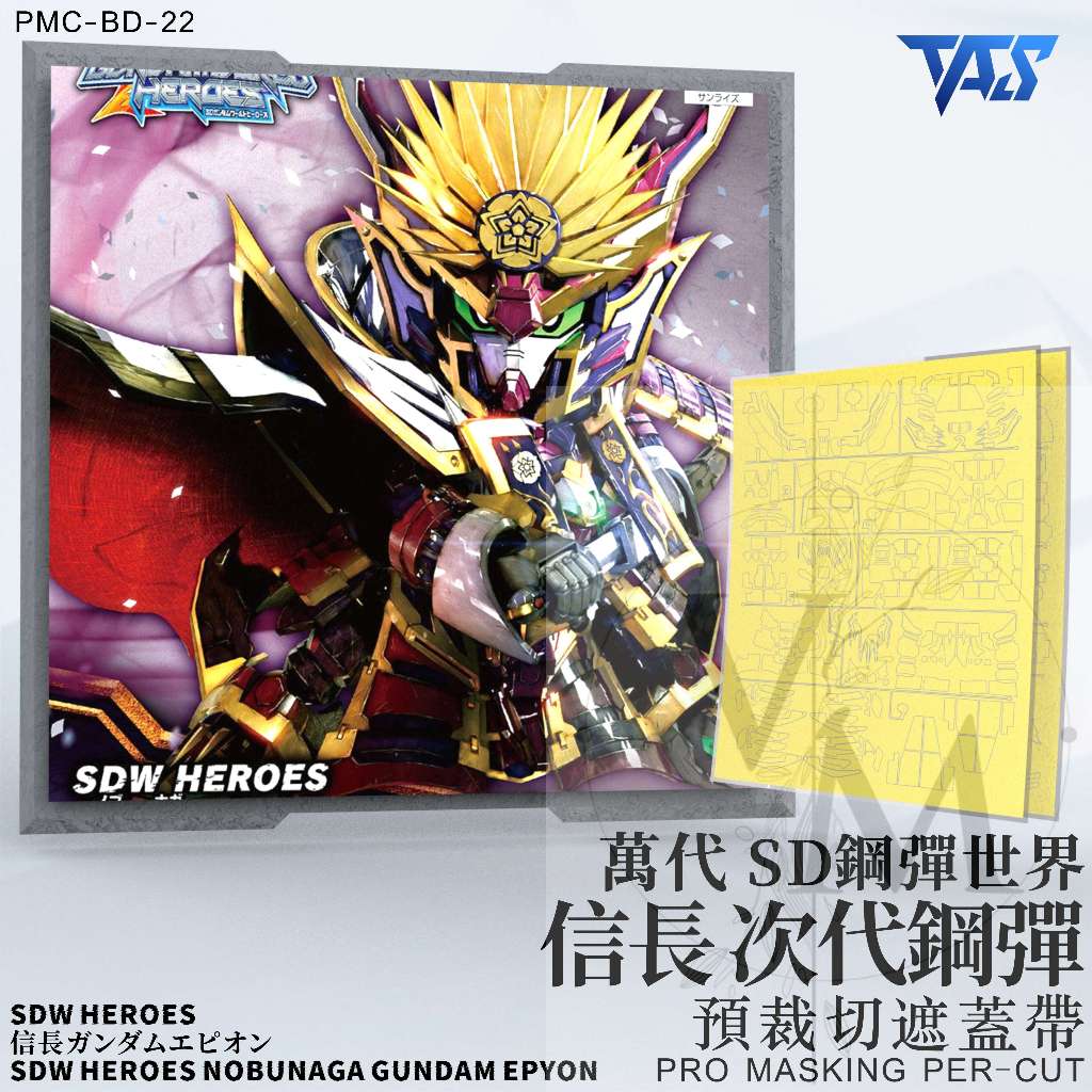 [VM模玩] TAS 沉迷者 預裁切遮蓋 信長次代鋼彈 附補件 #22 SDW 模型噴塗神器 懶人救星 筆塗可用 | 蝦皮購物