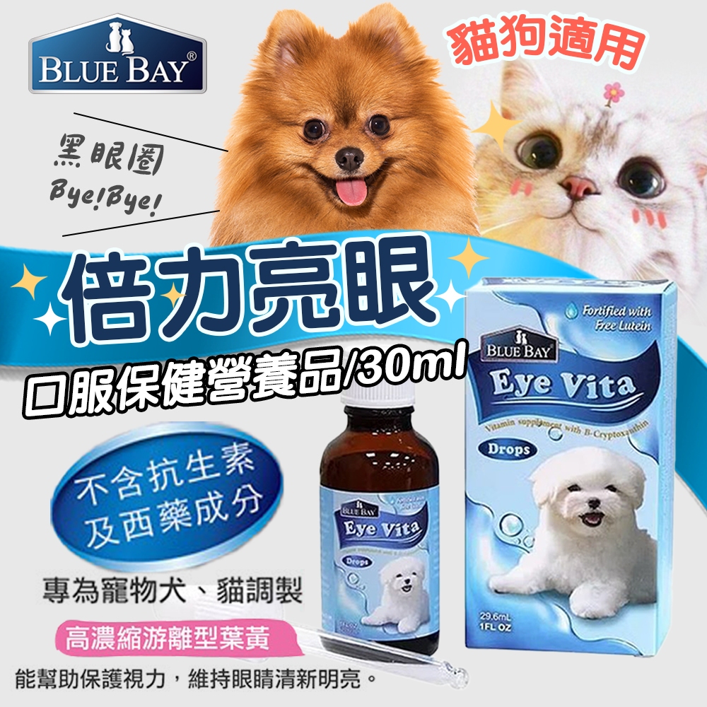 倍力BLUEBAY Eye vita亮眼 附滴管 口服 葉黃素 眼睛 淚痕 淚腺 淚腺口服液 30ml | 蝦皮購物 倍力BLUEBAY Eye vita亮眼 附滴管 口服 葉黃素 眼睛 淚痕 淚腺 淚腺口服液 30ml | 蝦皮購物