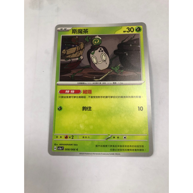 （小熊玩具）寶可夢 中文版 sv5a 008/066 C 斯魔茶 普卡 | 蝦皮購物