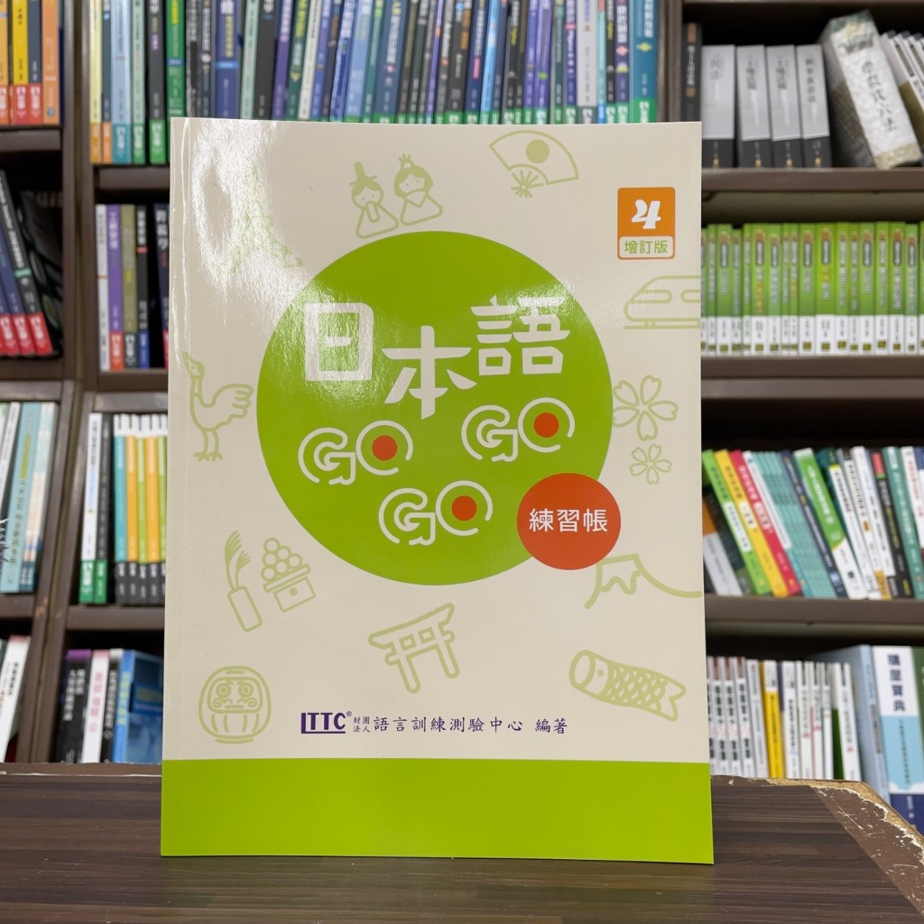 豪風出版 日語【日本語GOGOGO 4 練習帳 （增訂版）】(2024年4月) | 蝦皮購物