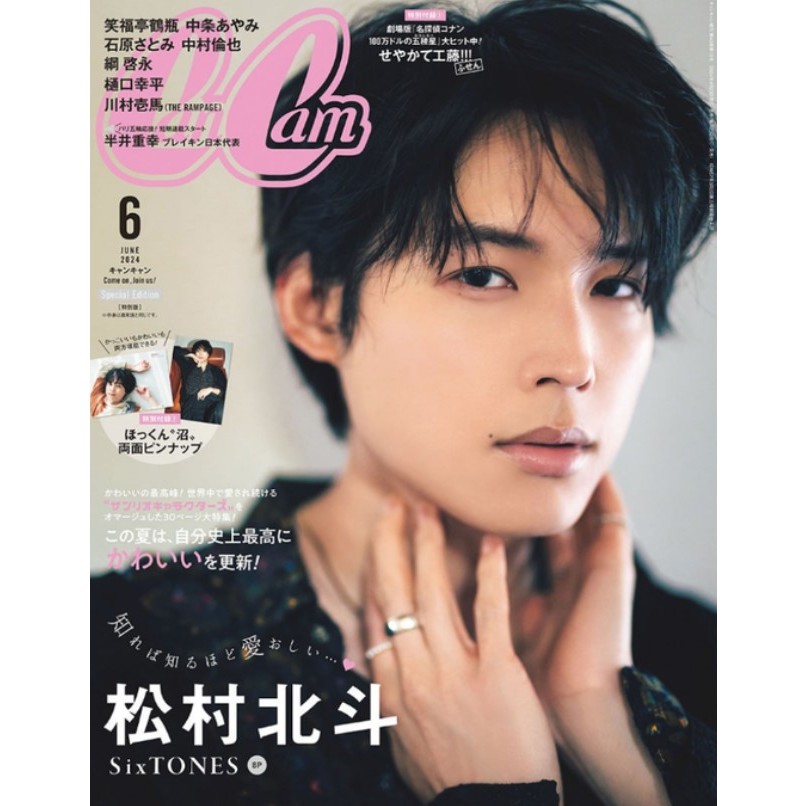 【特價，現貨供應中】CanCam 2024年6月號增刊 特別版 表紙：SixTONES 松村北斗 附：名偵探柯南 便利貼&海報【東京卡通漫畫專賣店】 | 蝦皮購物