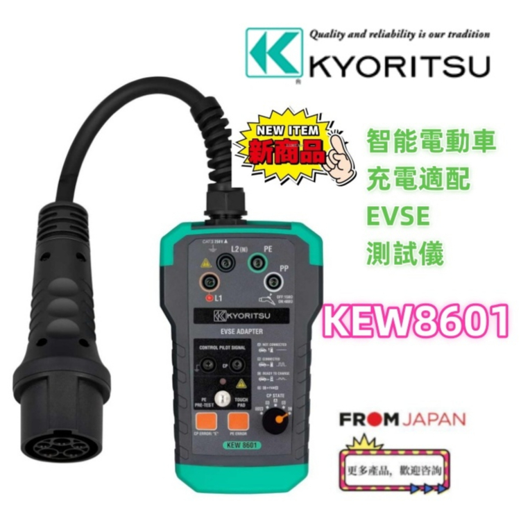 日本直送免關稅 KEW8601 KYORITSU 智能電動車EVSE適配器充電器檢測儀 | 蝦皮購物