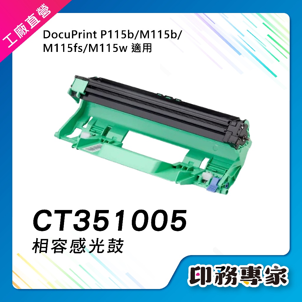 CT351005 感光鼓 XEROX P115b M115b M115W M115z M115FS P115w 碳粉匣 | 蝦皮購物