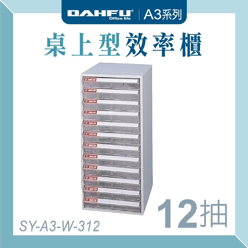 台灣製 大富 SY-A3-W-312 桌上型 置物櫃 文件架 置物盒 文件櫃 收納盒 辦公櫃 效率櫃 抽屜櫃 公文櫃 | 蝦皮購物