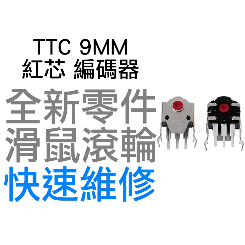 TTC 9MM 紅芯 滑鼠滾輪編碼器 羅技 G403 G603 G703 雷蛇 電競 滑鼠滾輪 故障 全新零件 快速維修 | 蝦皮購物