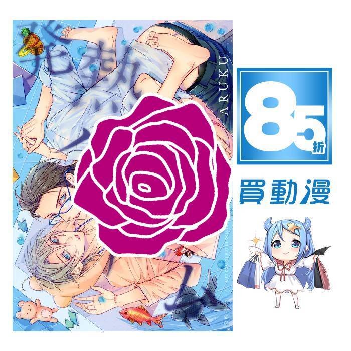 東販 BL漫畫85折《發熱浴室》附書腰 現貨 全新 中文版 贈書套 ARUKU | 蝦皮購物