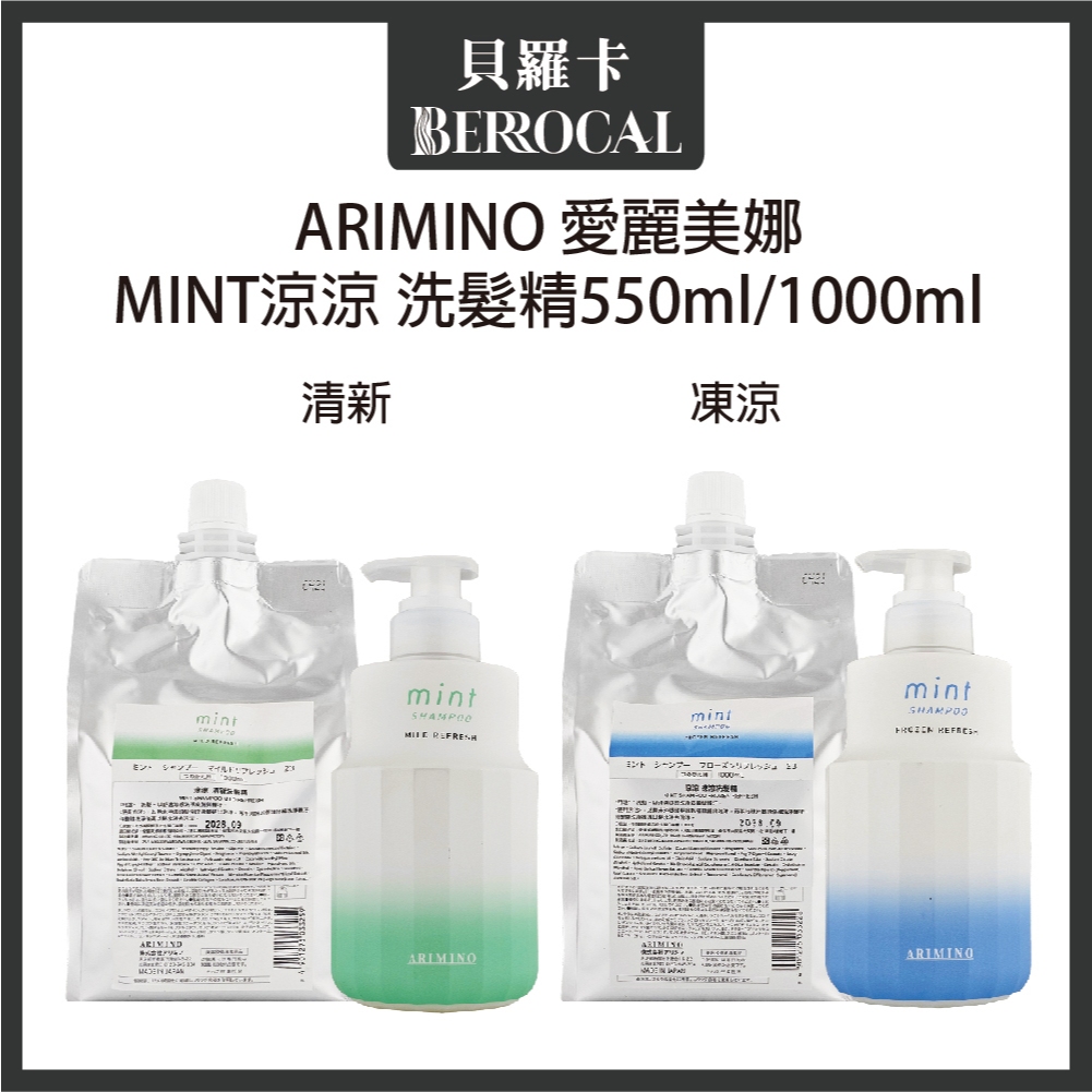 💎貝羅卡💎最新包裝💎 日本 ARIMINO 愛麗美娜 涼涼系列 凍涼 清新 洗髮精 550ml 1000ml | 蝦皮購物