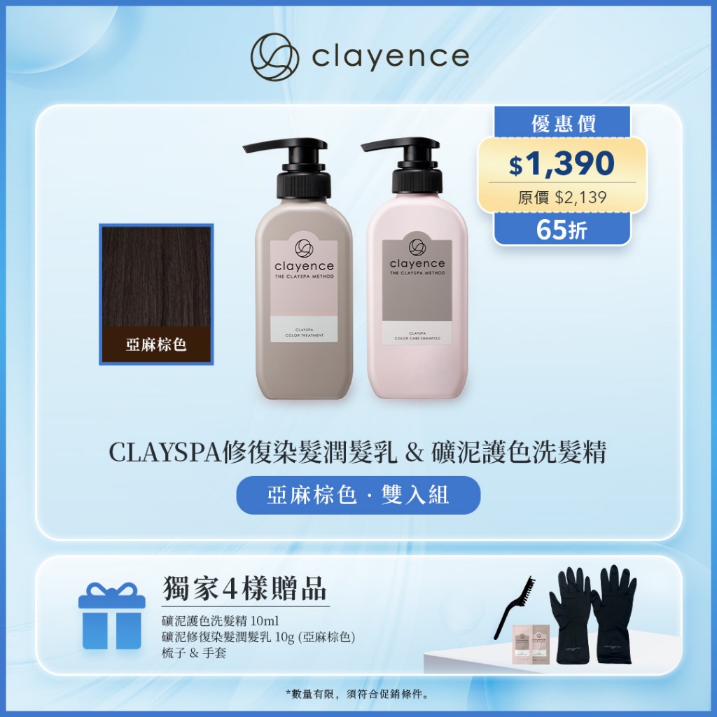 CLAYENCE CLAYSPA 科麗恩絲 礦泥護色洗髮精 & 修復染髮潤髮乳 亞麻棕色 雙入組 | 蝦皮購物
