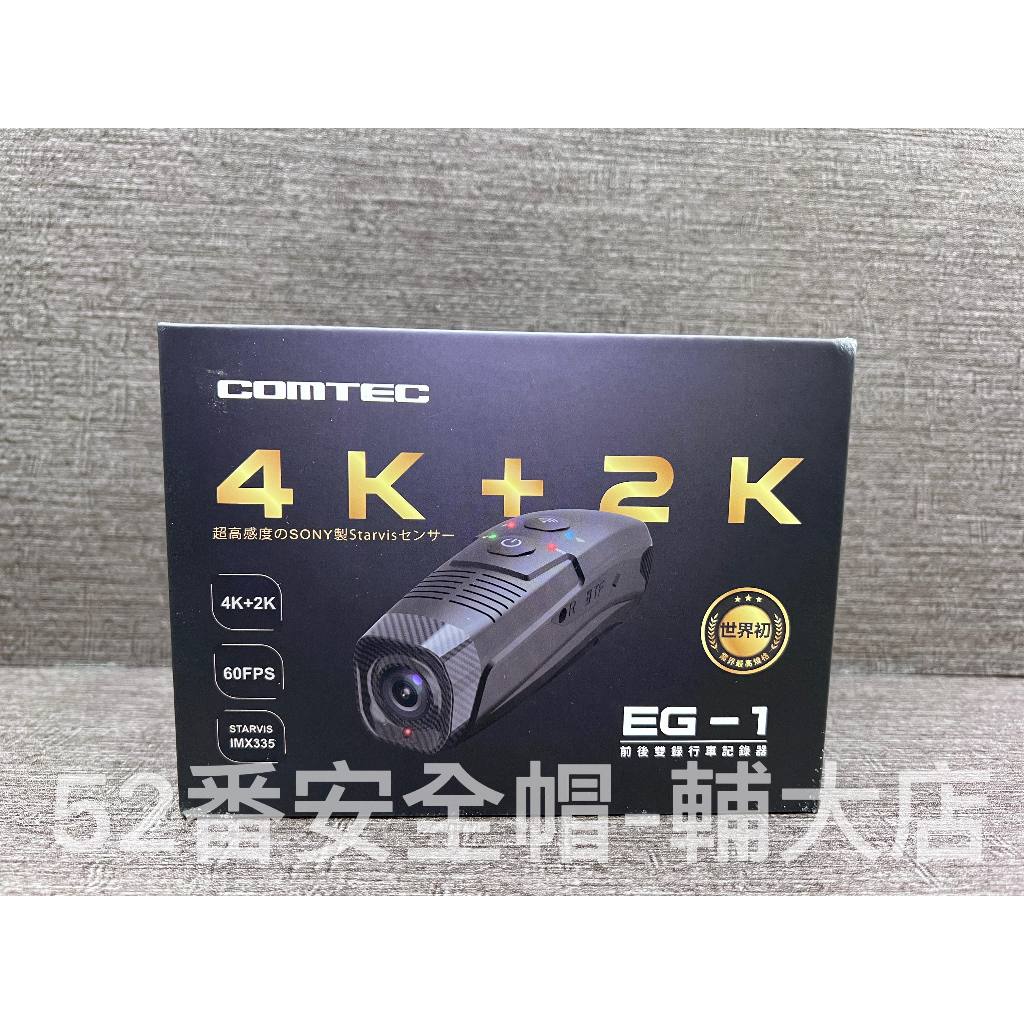 COMTEC EG-1全球首創雙CPU 4K+2K前後雙錄安全帽行車紀錄器 AI智能錄影 SONY贈128G+原廠收納盒 | 蝦皮購物