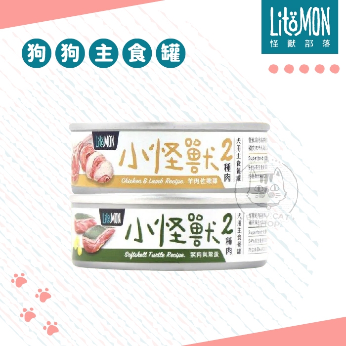【LitoMon怪獸部落】小怪獸 2種肉 狗狗主食罐 82g 主食罐 狗罐 狗罐頭 羊肉嫩雞 鱉蛋鱉肉臺灣 | 蝦皮購物