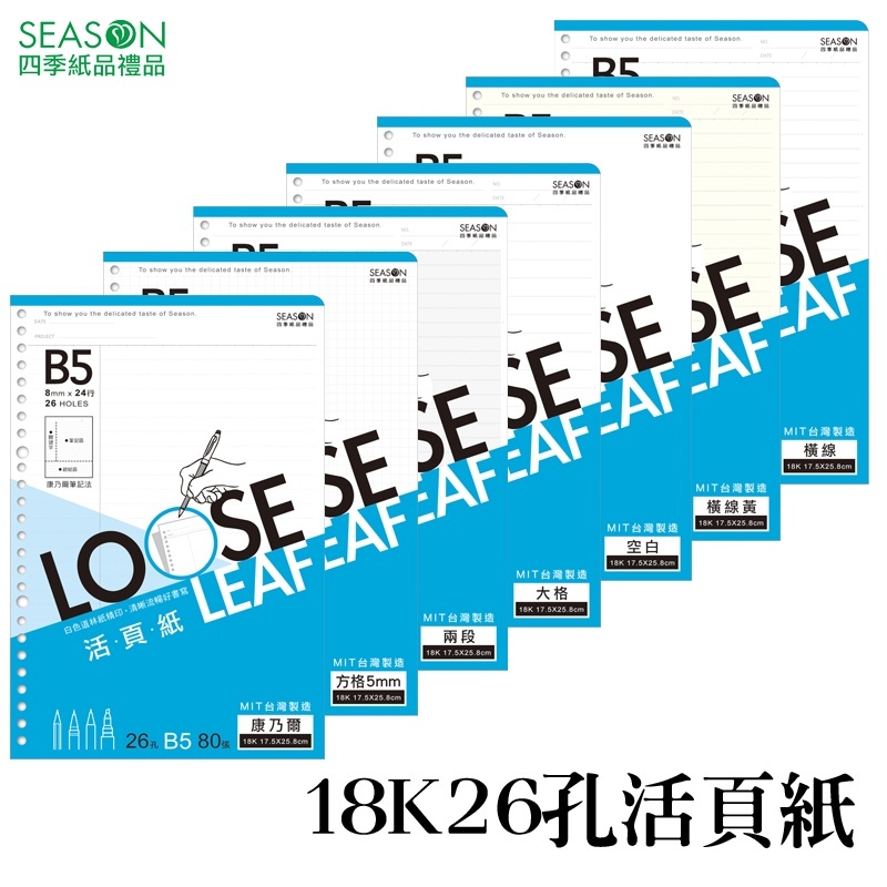【揪是 i 文具】四季紙品禮品 18K26孔活頁紙 B5 內頁 補充頁 活頁紙 LL182630 | 蝦皮購物