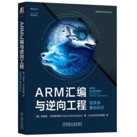 【大享】 台灣現貨 9787111744467 ARM彙編與逆向工程：藍狐卷 基礎知識 (簡體書) 機械工業 129【大享電腦書店】 | 蝦皮購物