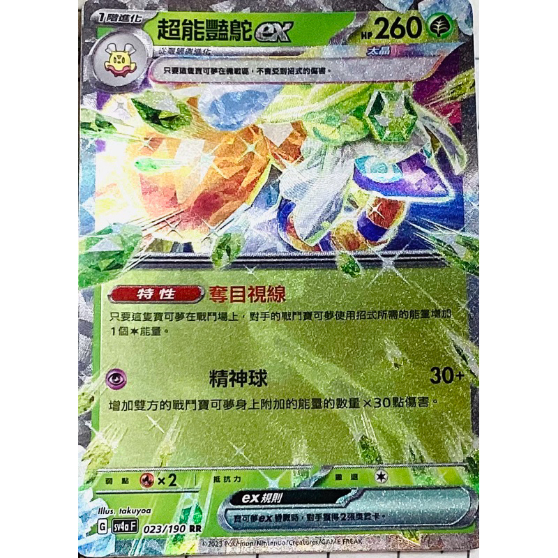 寶可夢PTCG中文版 超能艷鴕 ex G sv4a F 023/190 太晶 RR | 蝦皮購物