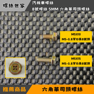 【快速出貨】[M5X10 M5X15] M5螺絲 8號螺絲 六角華司頭螺絲 汽車螺絲 機車螺絲 | 蝦皮購物