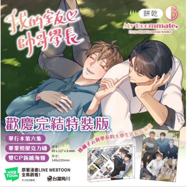 【特裝版】我的室友帥哥學長 6 作者：餅乾/角川BL漫畫/Avi書店 | 蝦皮購物