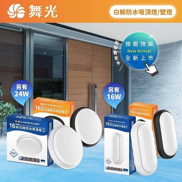 【燈王的店】舞光 LED 白鯨防水吸頂燈/壁燈 IP66防塵防水 10W 16W 24W 玄關 走道 陽台 壁燈 | 蝦皮購物