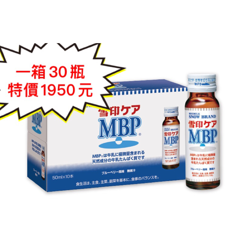 [公司貨] 雪印MBP精華液，一箱30瓶特價1950元免運費，雪印MBP，蝦皮隔日到貨，一個訂單最多只能一箱。 | 蝦皮購物