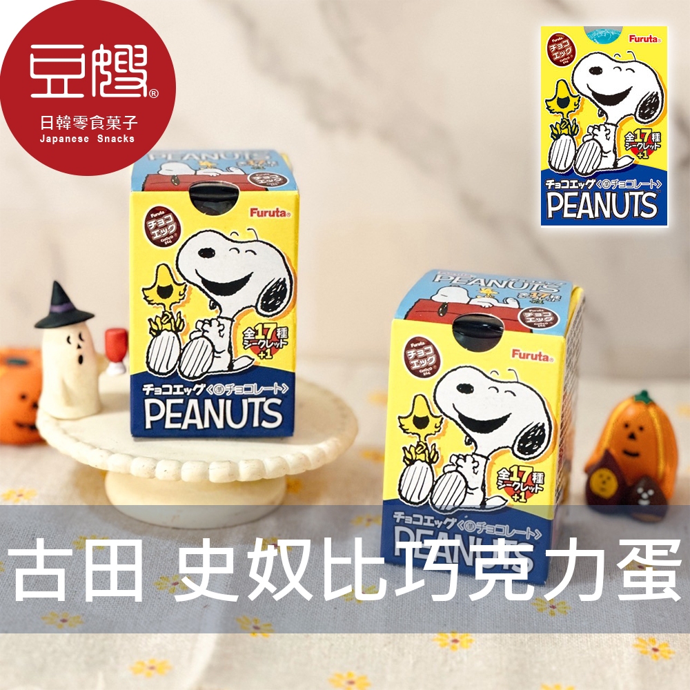 【furuta】日本零食 furuta古田 Snoopy史努比巧克力蛋(附玩具) | 蝦皮購物
