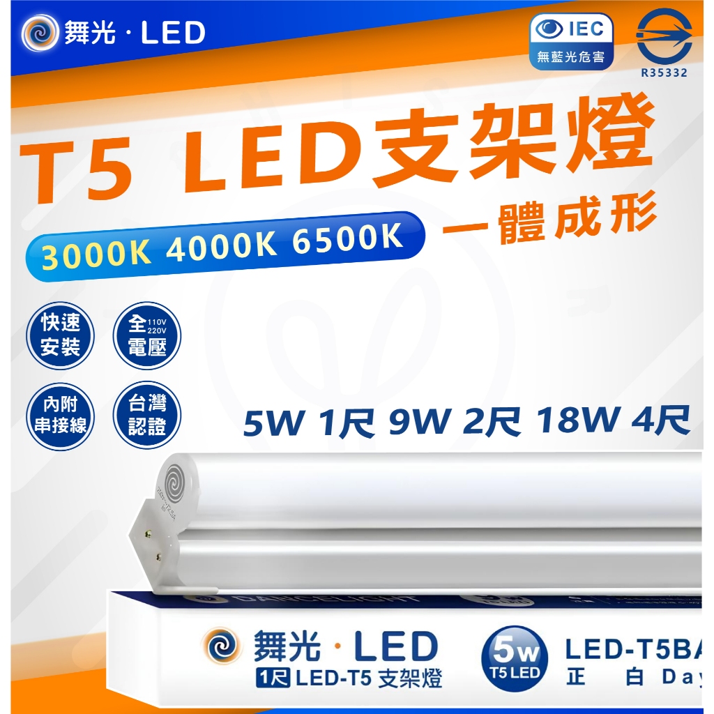 🌟LS🌟現貨 舞光 T5 5W/9W/14W/18W 1/2/3/4呎 支架燈 串接燈 LED 串接式層板燈 | 蝦皮購物