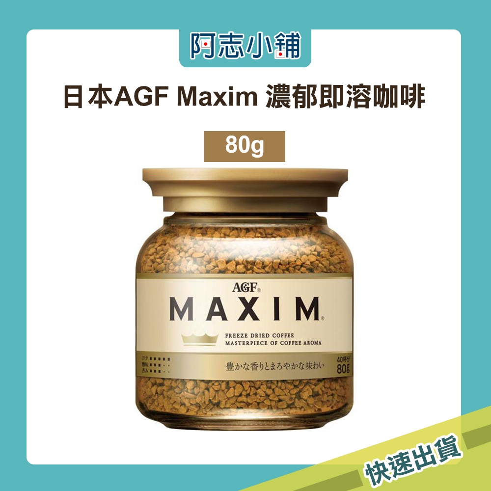 日本 AGF Maxim 濃郁即溶咖啡 80g 金罐咖啡 箴言金 箴言咖啡 咖啡 即溶咖啡 阿志小舖 | 蝦皮購物