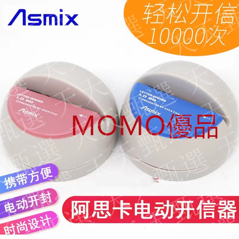 #天天甄選#日本ASMIX阿思卡電動開信器辦公學習用迷你拆信刀拆信器開信刀LO80輕松便捷電動開啟信封 | 蝦皮購物