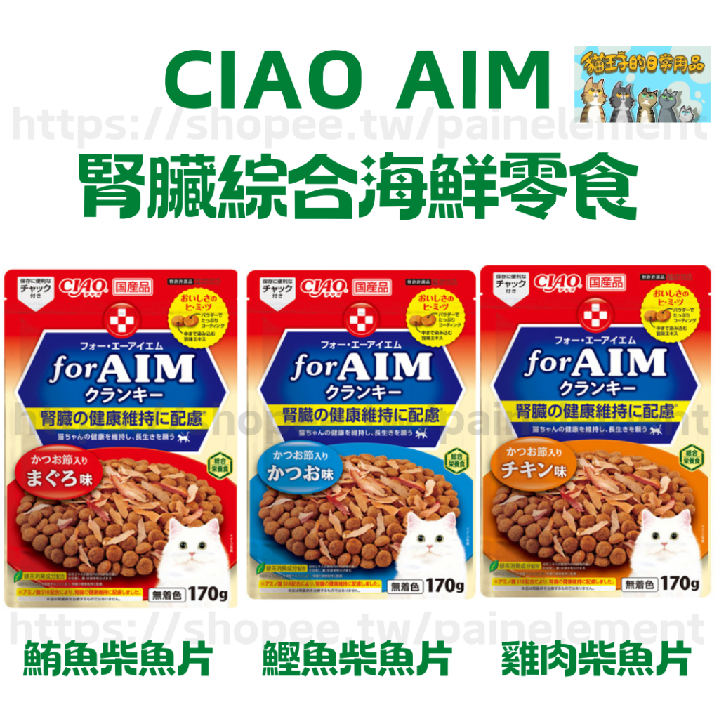 現貨發票 CIAO AIM 腎臟綜合海鮮零食 綜合營養餅乾 貓咪餅乾 潔牙餅乾 營養補充 貓零食 點心 貓王子的日常用品 | 蝦皮購物