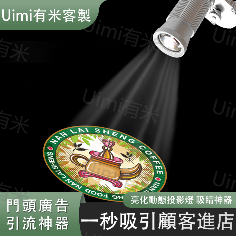 Uimi有米客製 廣告投影燈 LED投射燈 高清地面射燈 LED燈 110-220通用電壓 門店地面招牌商用圖案文字定製 | 蝦皮購物
