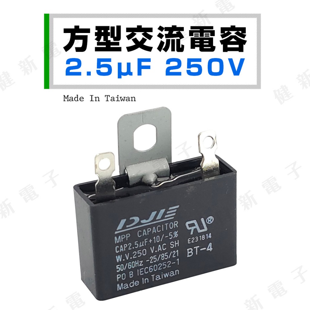 【健新電子】方型交流電容 2.5uf (MFD) 250V.AC 台灣製 馬達啟動電容 運轉電容 #023107 | 蝦皮購物