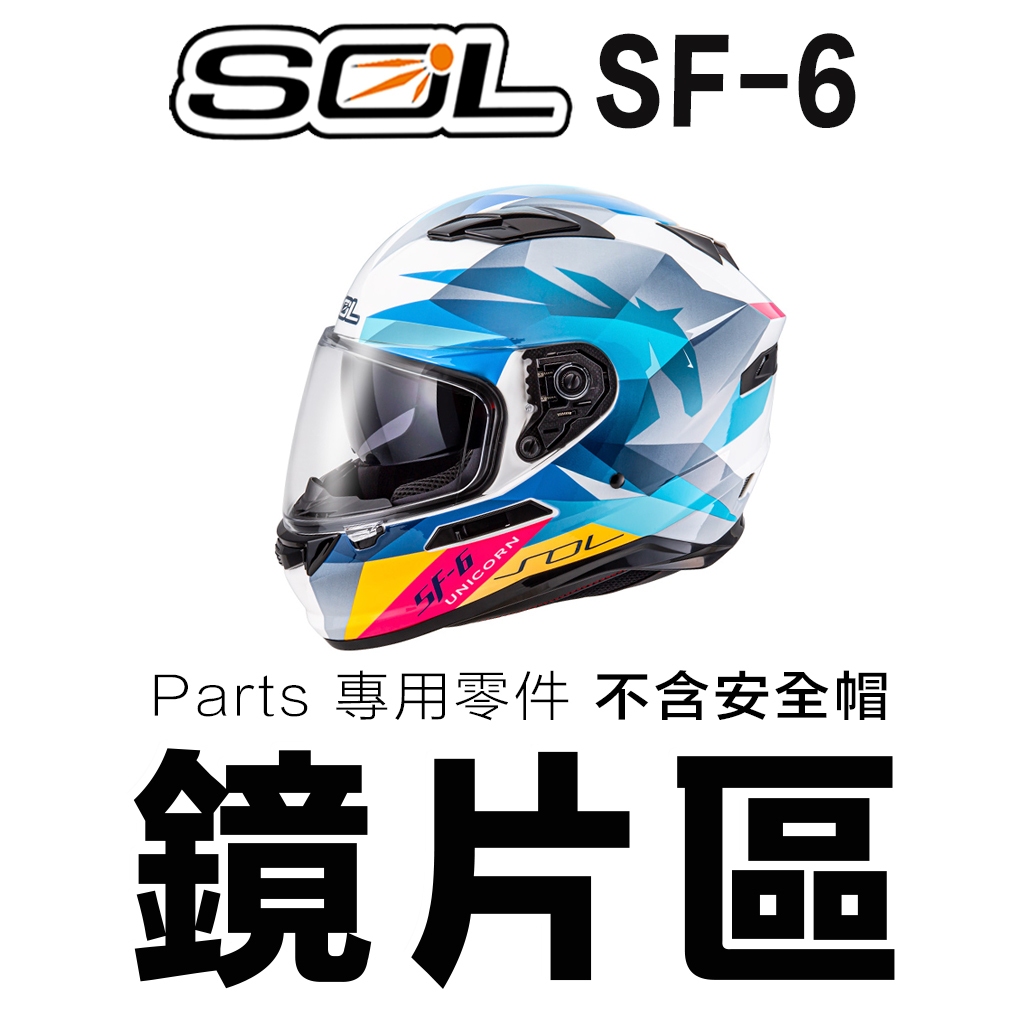 SOL SF-6 大鏡片 電鍍 多層膜 透明 淺茶 深黑 內藏墨鏡 抗UV SF6 全罩 安全帽 原廠鏡片 | 蝦皮購物