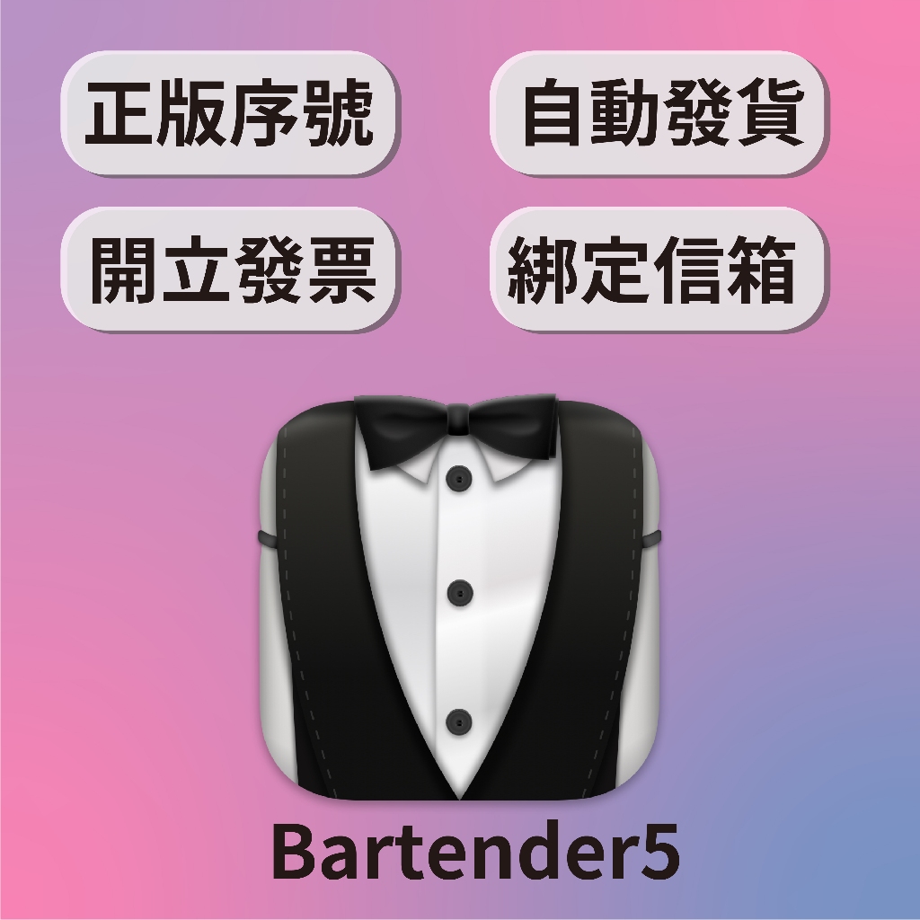 【開發票】Bartender 5 mac選單列 狀態列 管理 軟體 正版序號 永久授權 | 蝦皮購物