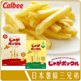 Chara 微百貨 》限時特賣 日本 Calbee 北海道 熱銷 薯條三兄弟 薯塊三姊妹 馬鈴薯 玉米 禮盒 批發 | 蝦皮購物