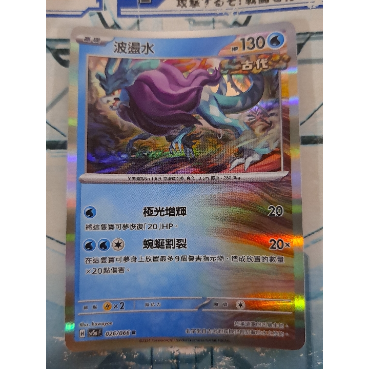 【旺旺卡鋪】PTCG寶可夢卡 中文正版 026/066 R 波盪水 | 蝦皮購物