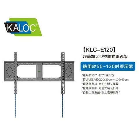 限時免運KALOC 卡洛奇 KLC-E120 55-120吋 拉繩式電視架 加大型壁掛支架 電視壁架 固定壁掛架 | 蝦皮購物