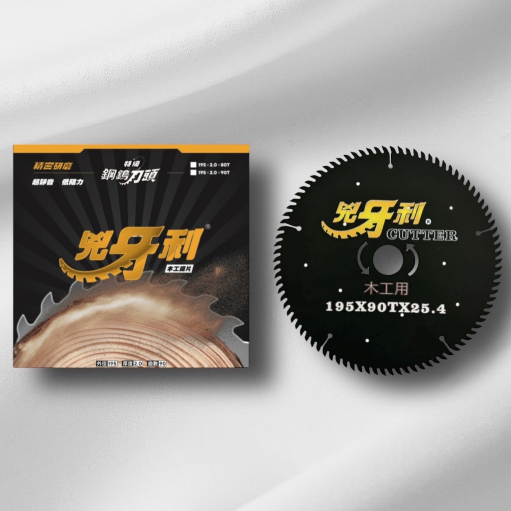 兇牙利木工裝潢鋸片 溝切機 圓鋸片 外徑195mm 80T 90T 厚度2.0mm 裝潢鋸片 消音制震 台灣春保刀頭 | 蝦皮購物