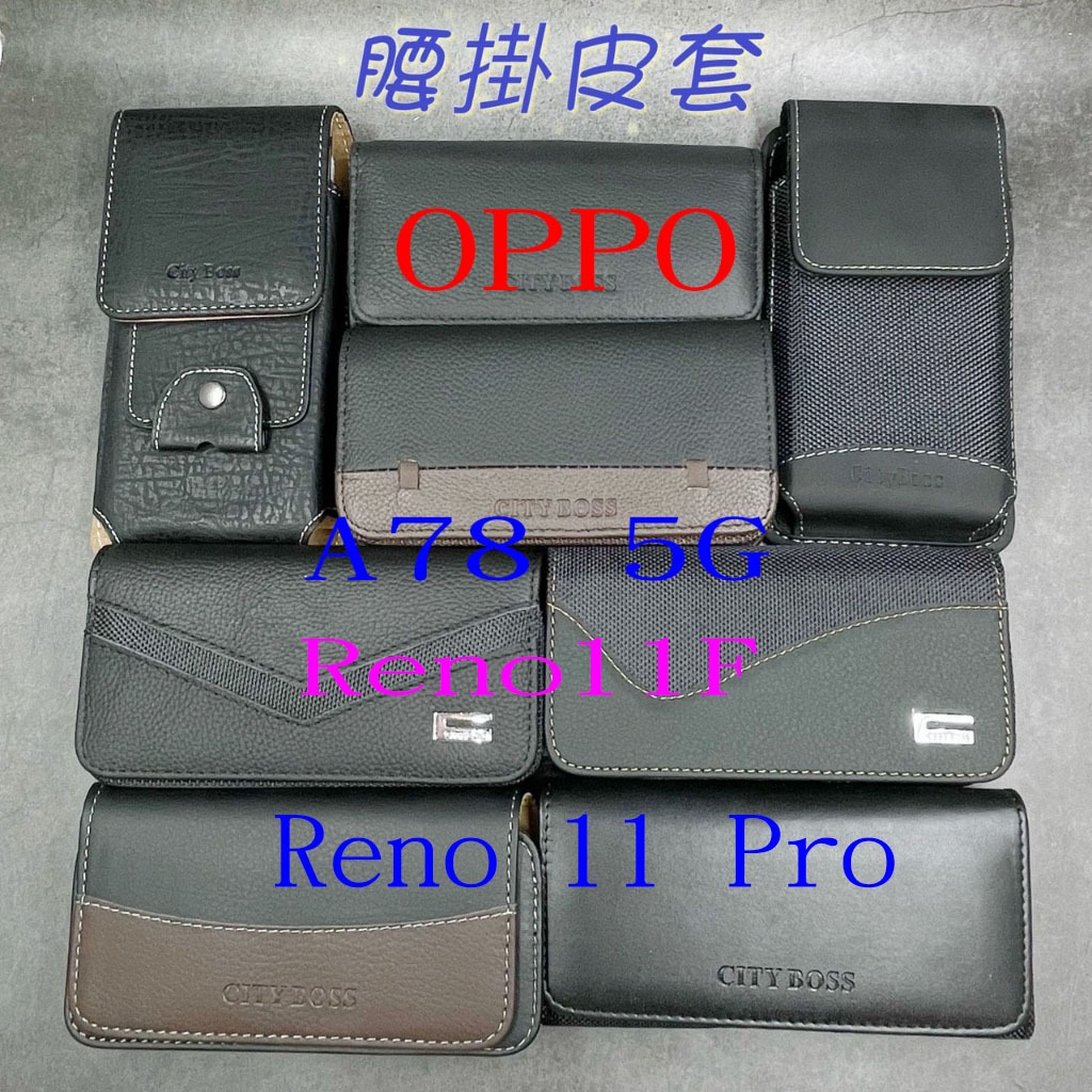 City Boss OPPO Reno11 Reno 11F Pro 5G 腰掛 橫式 直式 皮套 手機套 腰掛皮套 | 蝦皮購物