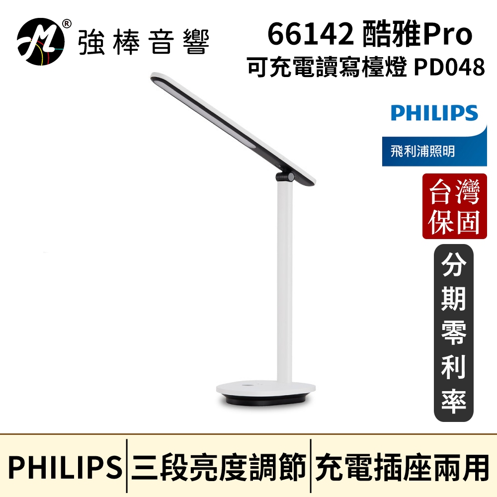 Philips 飛利浦 66142 酷雅 超長續航版 讀寫檯燈 (PD048) 台灣總代理公司貨 保固一年 | 強棒音響 | 蝦皮購物