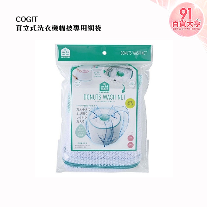 COGIT 直立式洗衣機棉被專用網袋 洗衣機 棉被 毯子 直立式 清洗 【91百貨大亨】 | 蝦皮購物