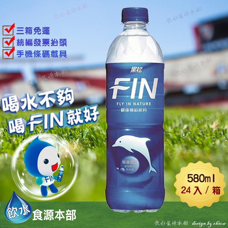 ★黑松FIN補給飲料 580ml*24(箱購)(詳請看內文) | 蝦皮購物