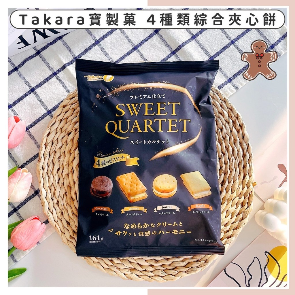 🔥現貨供應🔥日本 寶製菓 Takara 4種類綜合夾心餅 奶油夾心 可可奶油夾心 起司奶油夾心 楓糖奶油夾心 寶製果 | 蝦皮購物