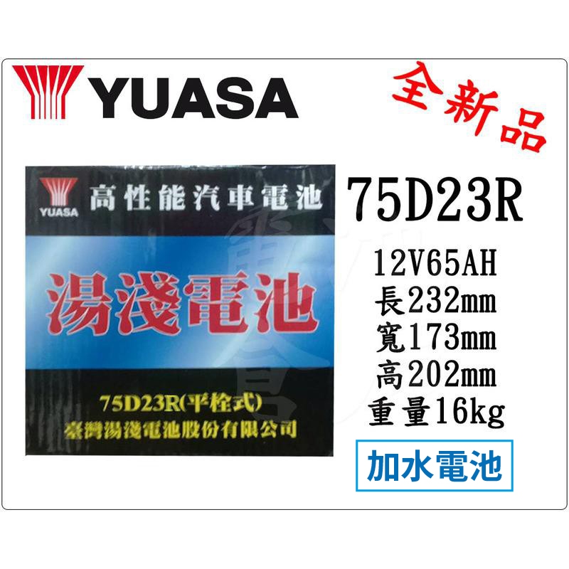 ＊電池倉庫＊全新湯淺YUASA加水75D23R 汽車電池 (55D23R加強) | 蝦皮購物