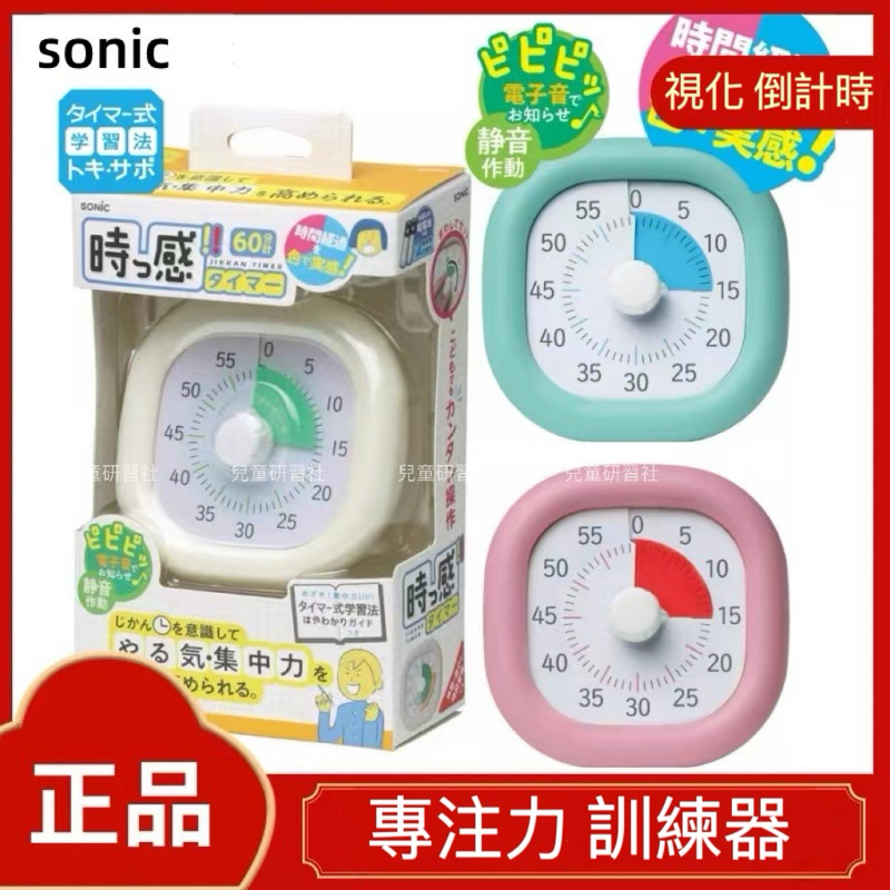 【台灣現貨🚀】日本SONIC 可視化 倒計時 番茄鐘計時器 專注力提升訓練 時間管理 小學生功課神器 學習效率 | 蝦皮購物
