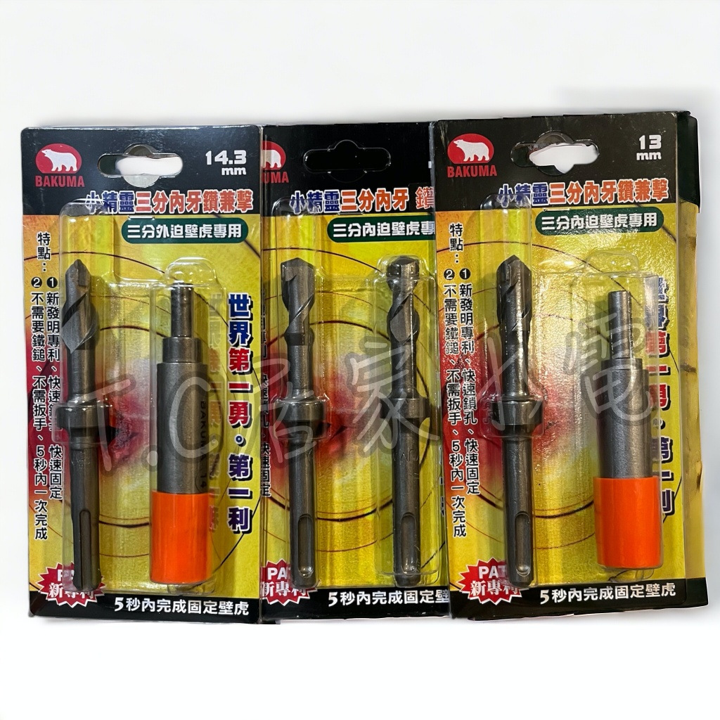 熊牌 BAKUMA 專利 小精靈三分內牙鑽兼擊 三分內迫壁虎 快速鑽兼擊 13mm 3分內迫壁虎專用 14.3 外迫壁虎 | 蝦皮購物
