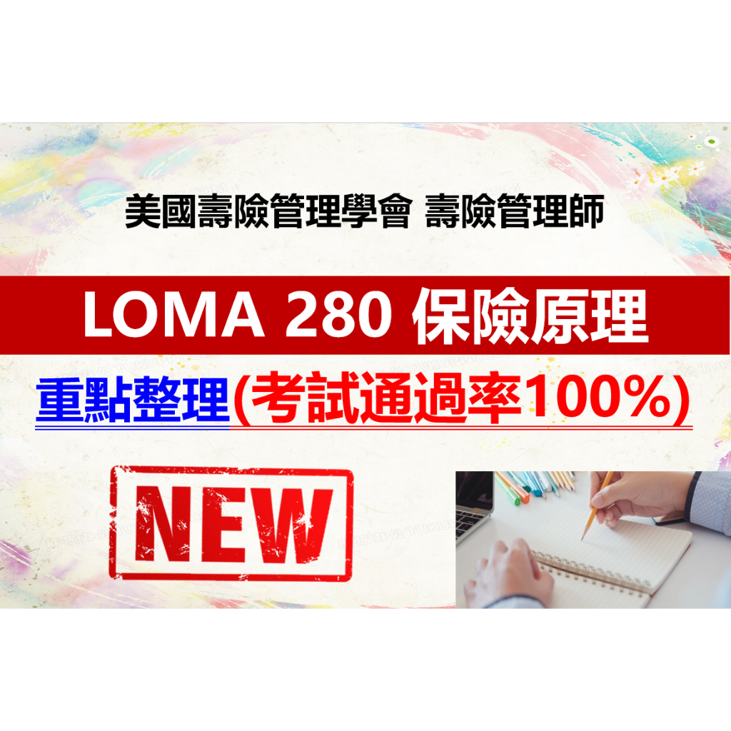 [重點筆記] LOMA 280 保險原理 壽險管理師 美國壽險管理學會 | 蝦皮購物