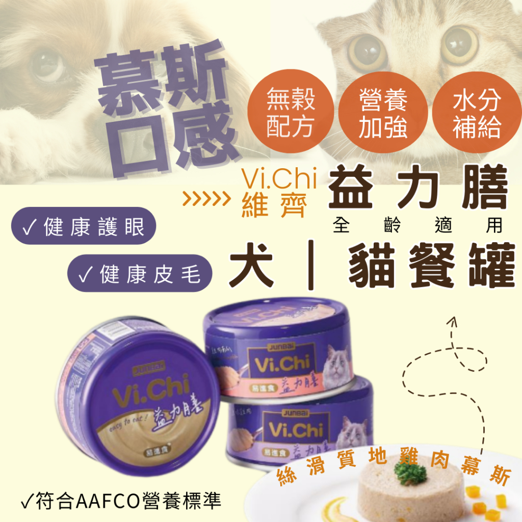 Vi.Chi 維齊 益力膳犬貓主食罐 80g 慕斯質地罐頭 低磷 低鈉 低負擔 高齡、幼母、恢復期專用主食 | 蝦皮購物