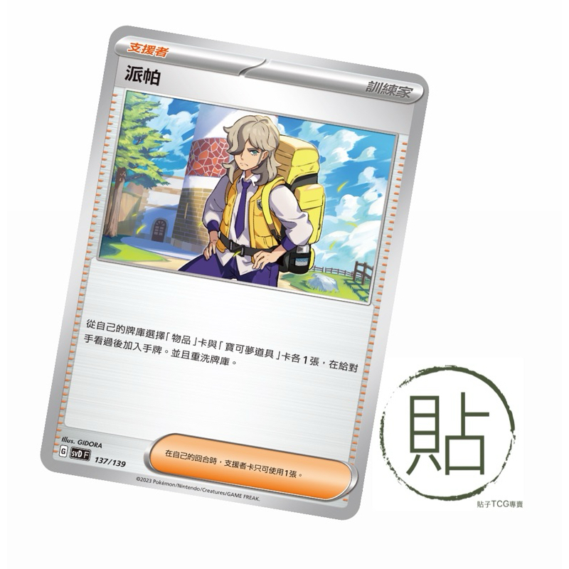 《貼子》寶可夢PTCG 支援者 派帕 sv4a svD sv1V(卡號隨機） | 蝦皮購物